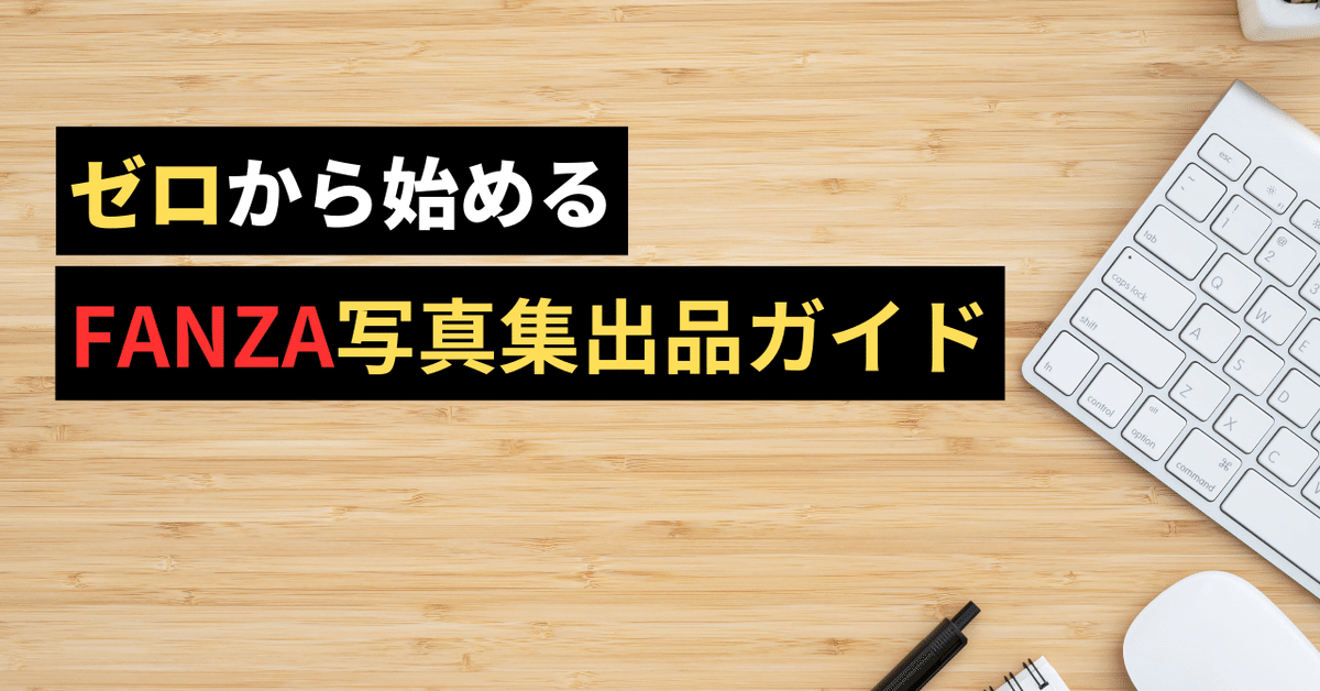 FANZA出版マニュアル｜ぽん