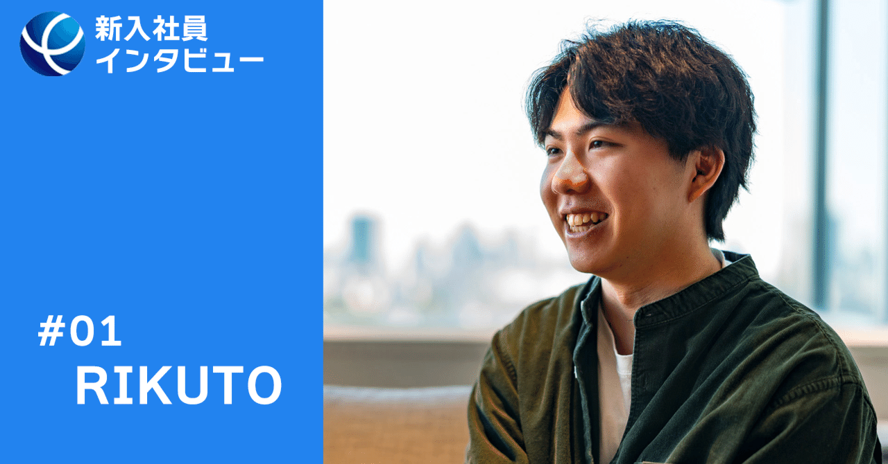 新入社員インタビュー #1 「RIKUTO（'24年新卒）」｜株式会社ファンリード