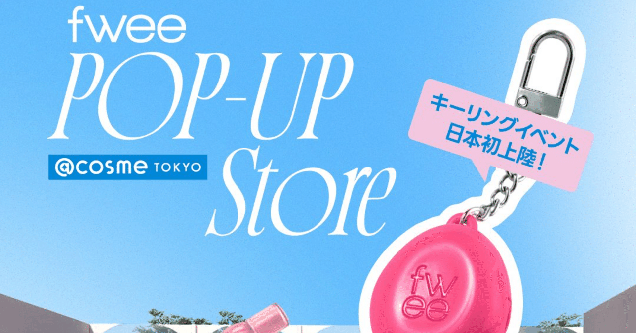 【fwee】コスメが貰えるポップアップ日本に初上陸🔥｜ちゃんきてぃ
