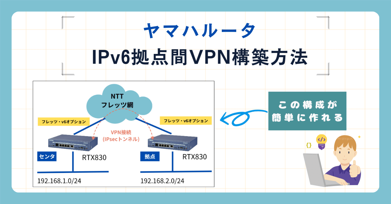 ヤマハルータ IPv6拠点間VPN構築方法｜IP学習塾