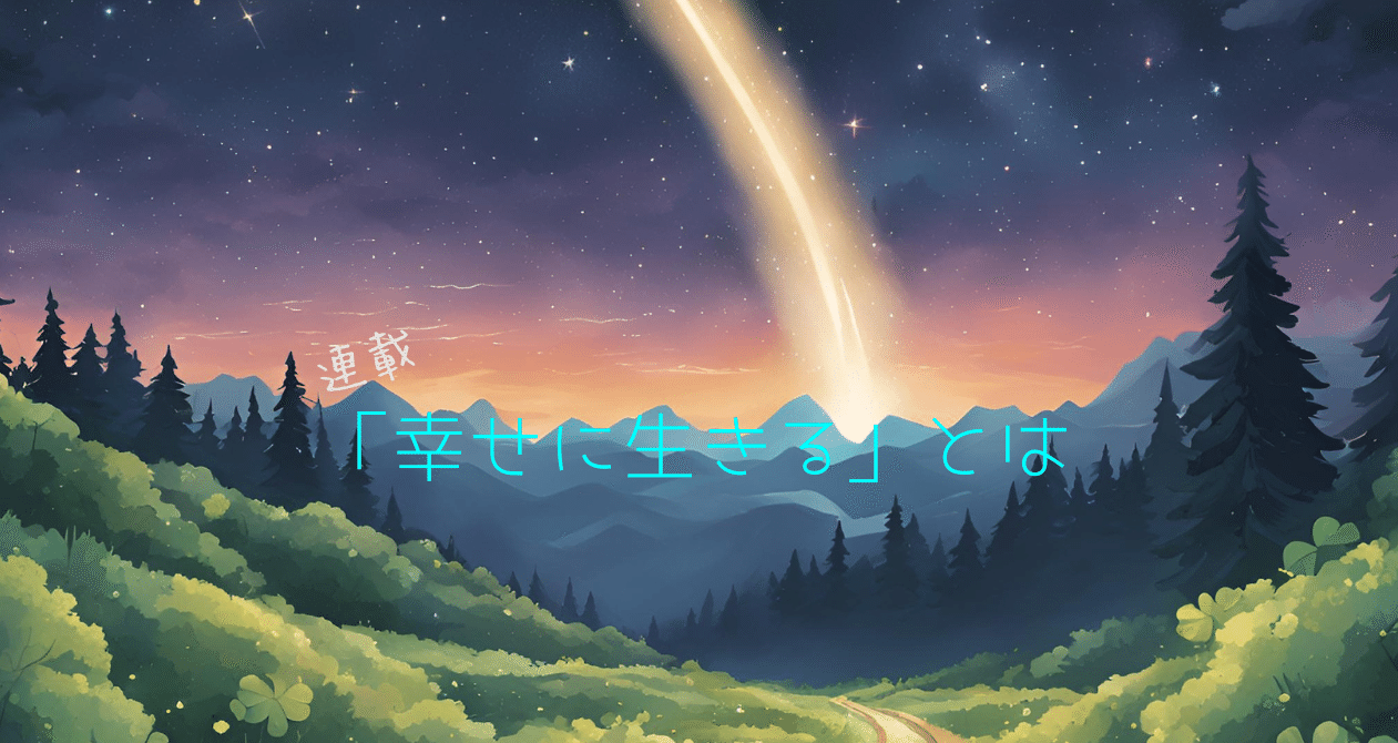 「幸せに生きる」とは｜funon｜note