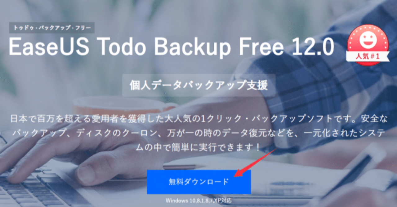 EaseUS Todo Backup旧バージョンのインストールと使い方について解説｜ソフトコレクト
