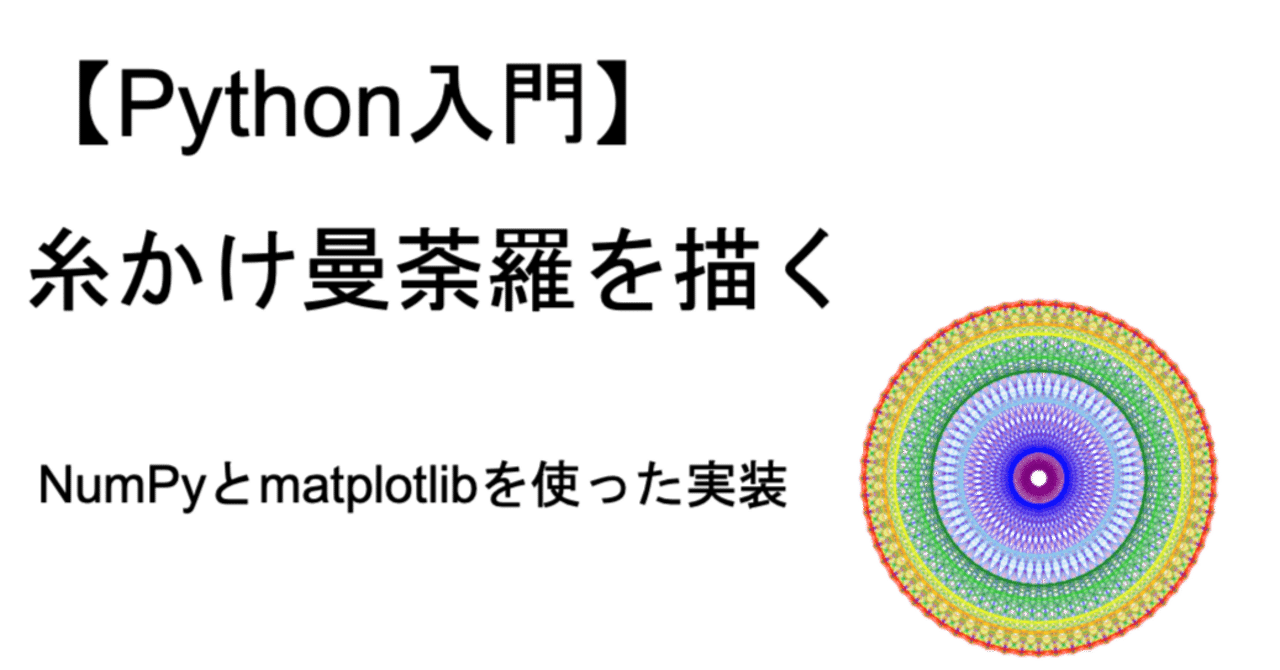 Pythonで「糸かけ曼荼羅」を描く｜mo8