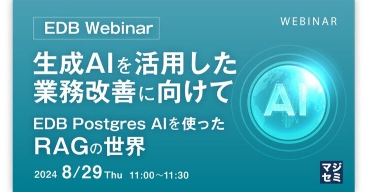 EDB Postgres AIを使ったRAGの世界｜寺田雄一