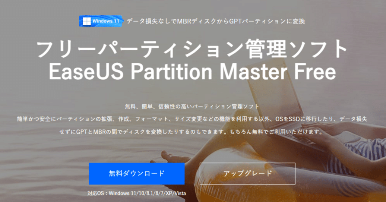 EaseUS Partition Master旧バージョンのインストールと使い方について解説｜ソフトコレクト