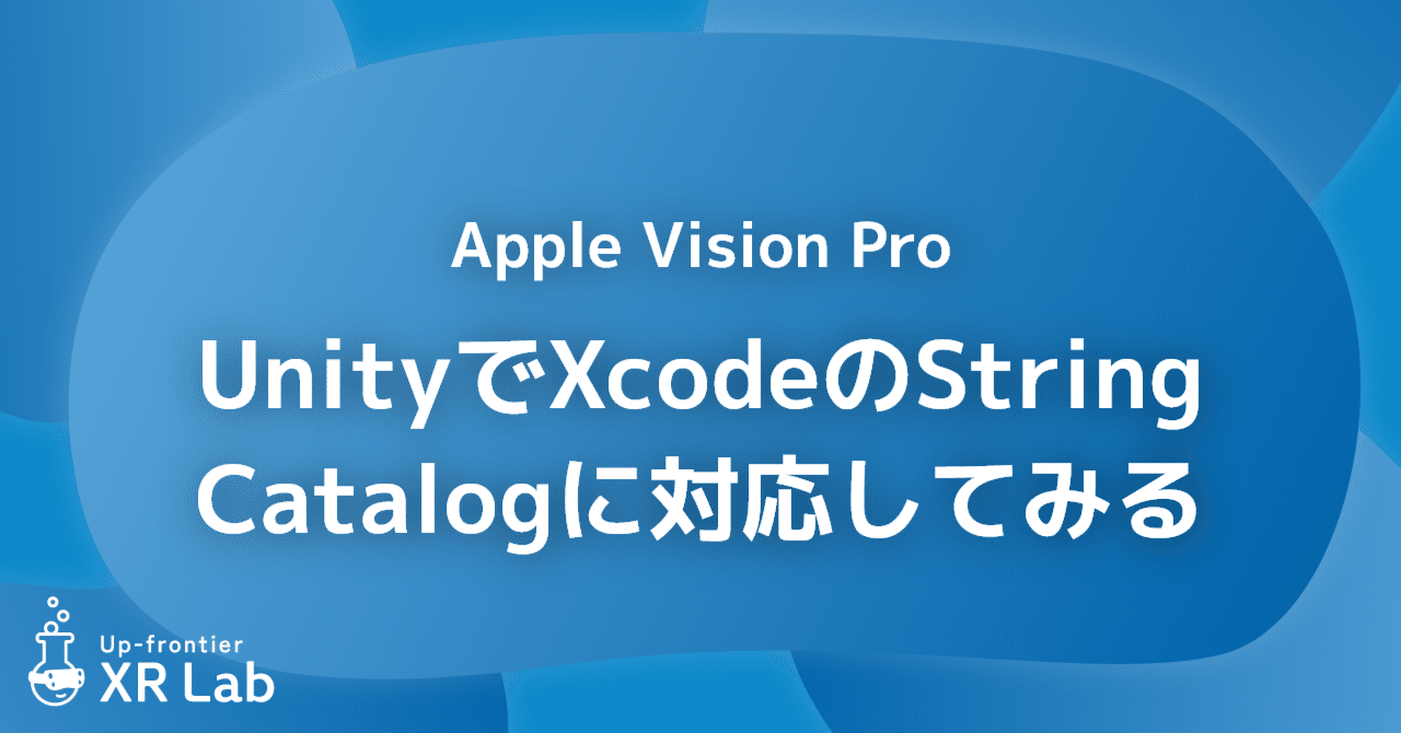 UnityでXcodeのString Catalogに対応してみる｜アップフロンティア株式会社