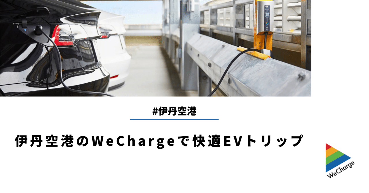WeCharge [ウィーチャージ] powered by ユビ電｜note