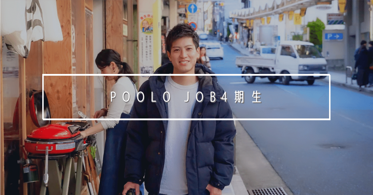 POOLO JOBに3ヶ月参加します！｜Sugi @ 地域の魅力を発信するカメラマン