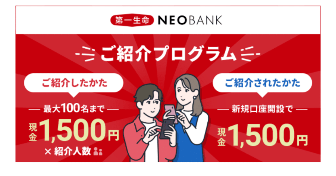 口座開設で1,500円貰える第一生命neobank 紹介コード最新版｜asuka