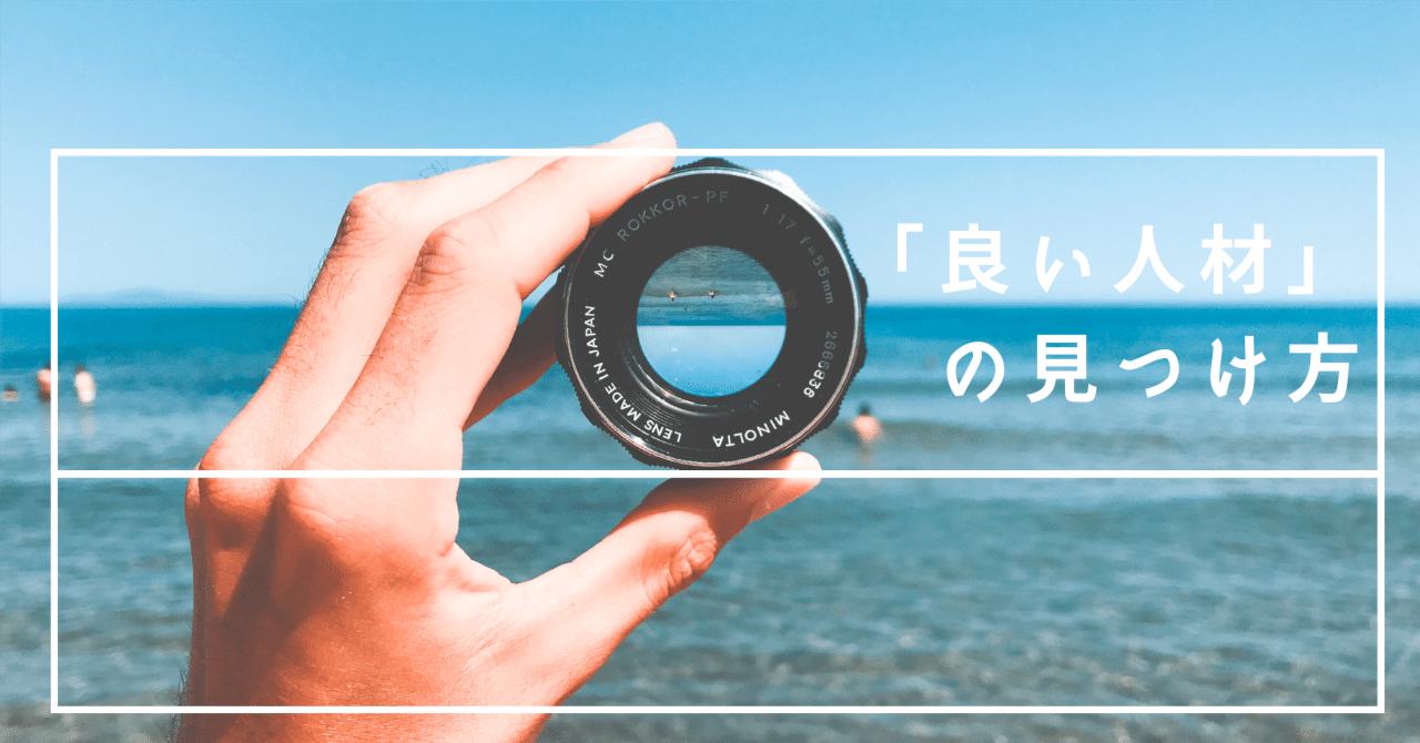 「良い人材」の見つけ方｜周 如意｜Ruyi Zhou