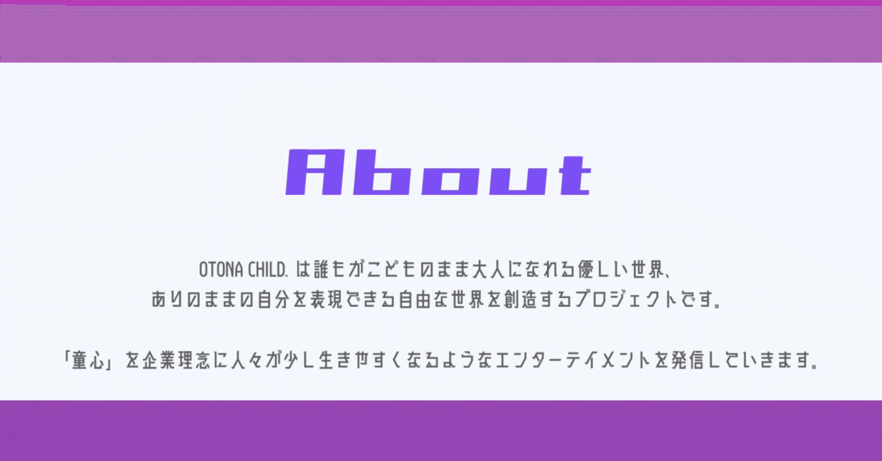 OTONA CHILD.とは人間である。｜こゆびちゃん👾