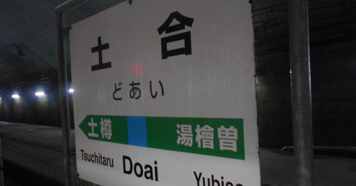 青春18きっぷ、JR土合駅周辺漂泊記(2024年8月4日)|俺のくるみそば 青春18きっぷ、JR土合駅周辺漂泊記(2024年8月4日)|俺のくるみそば