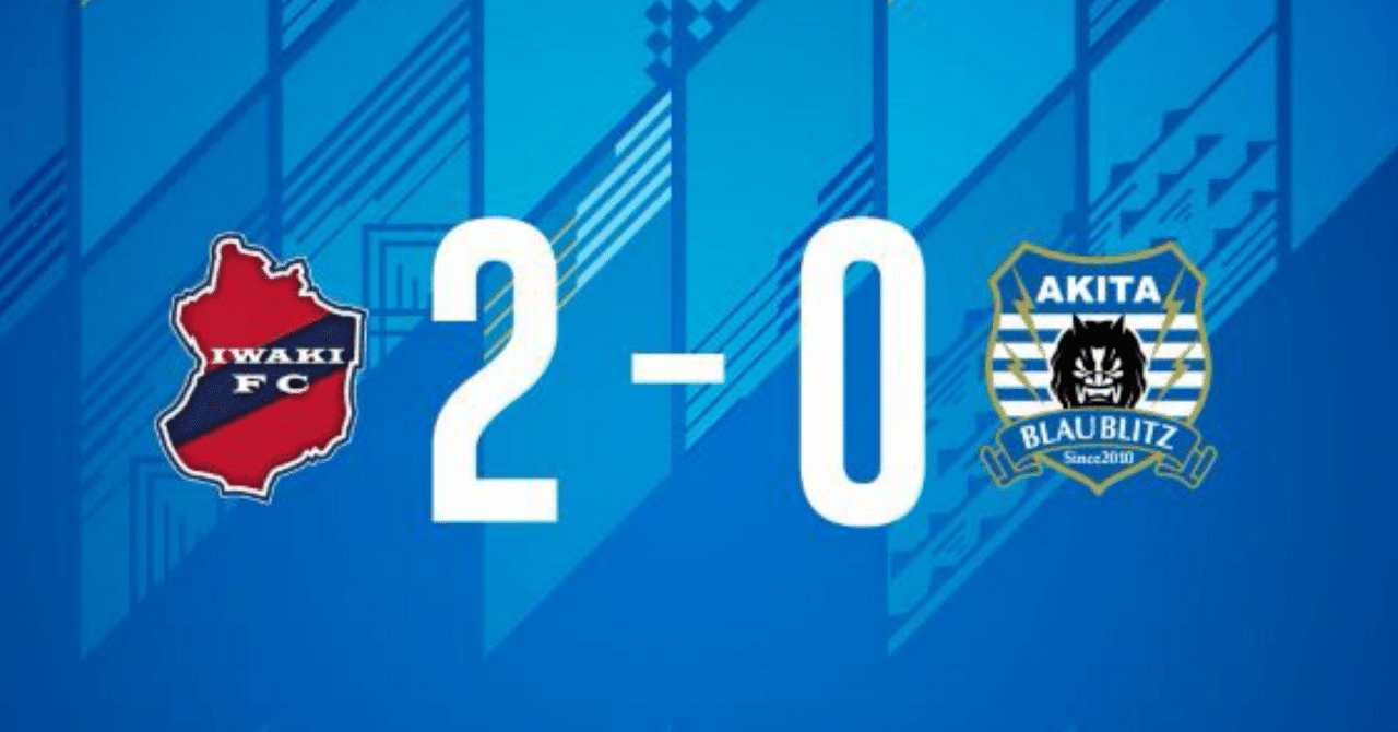 2024 J2 第25節 いわきFC vs ブラウブリッツ秋田｜杜の都から世界を照らせ