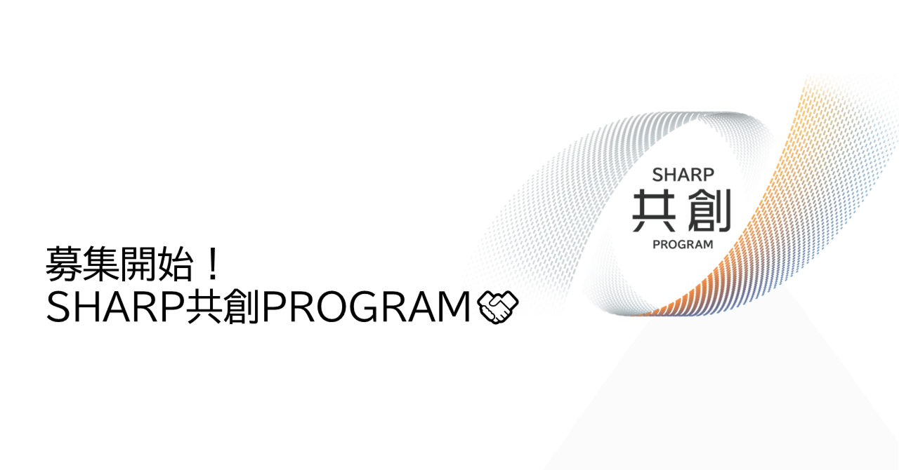 募集開始！SHARP共創PROGRAM🤝｜SHARP INCUBATION HUB