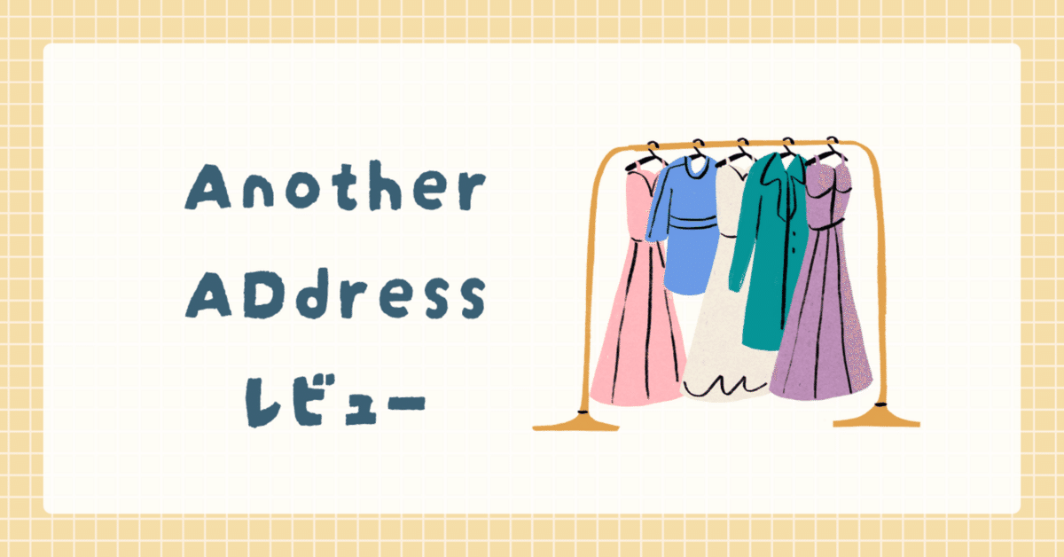 ファッションサブスク「AnotherADdress」を2年4か月使った正直レビュー｜ポップコーンちゃん🍿