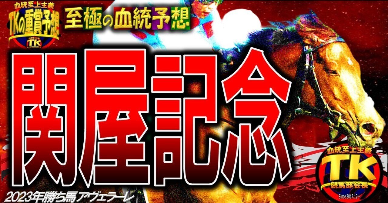 📘 至極の血統予想 Tkの重賞予想 関屋記念gⅢ編厳選推奨馬付き 20240811日 ｜tk🏇競馬部会長‎【血統至上主義】