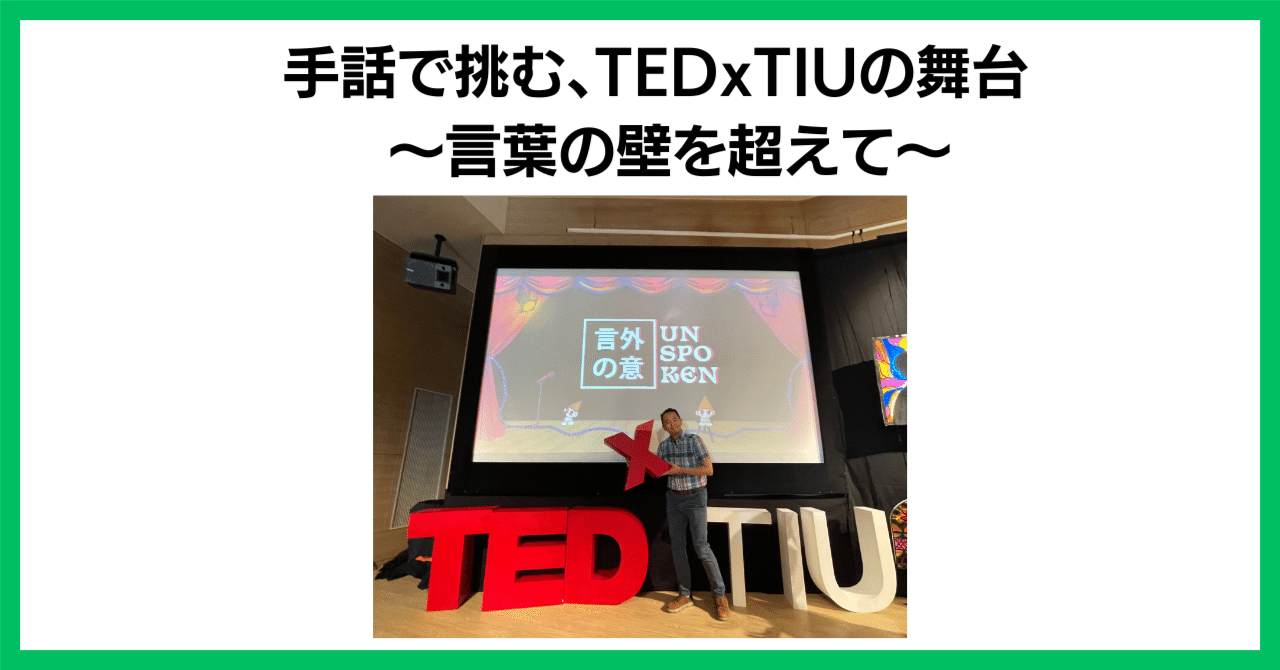 手話で挑むTEDxTIUの舞台 ～言葉の壁を超えて～｜伊藤 芳浩 / コミュニケーションバリアフリーエバンジェリスト