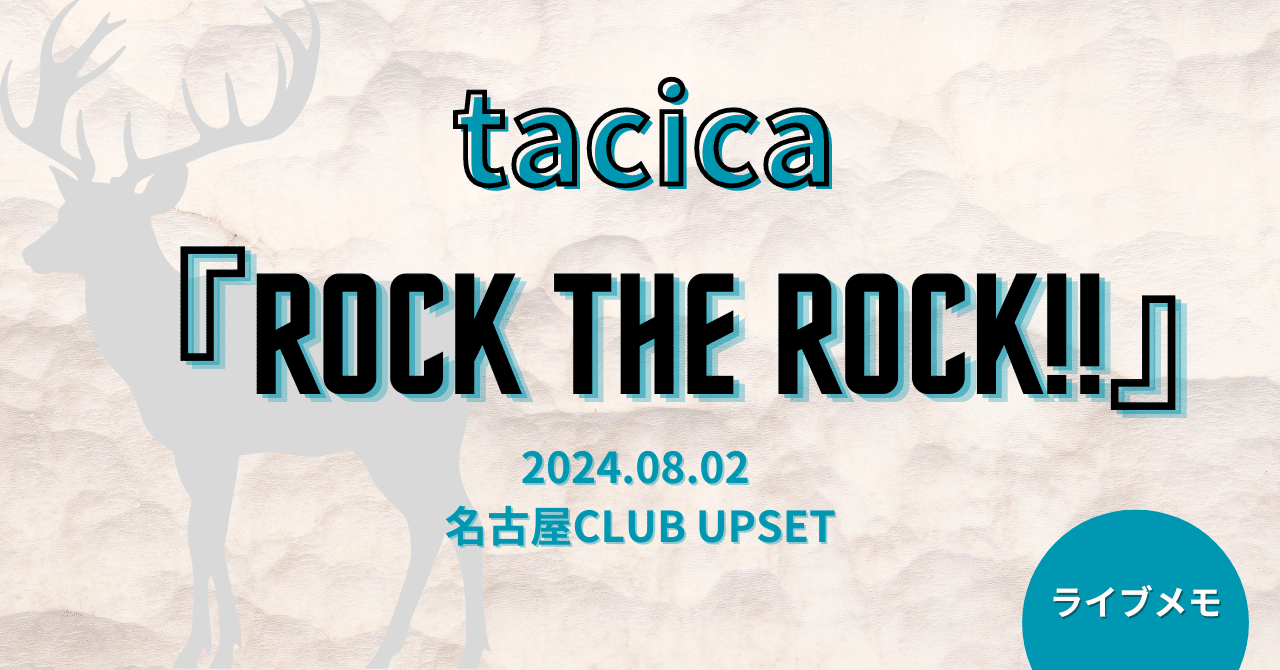 【ライブメモ】tacica『ROCK the ROCK!!』2024.08.02 at 名古屋CLUB UPSET｜snview