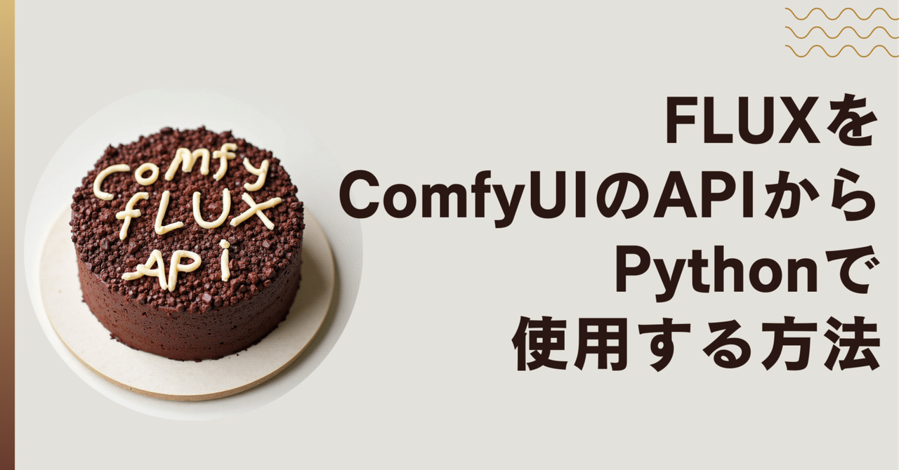 FLUXをComfyUIのAPIからPythonで使用する方法｜Maki@Sunwood.ai.labs