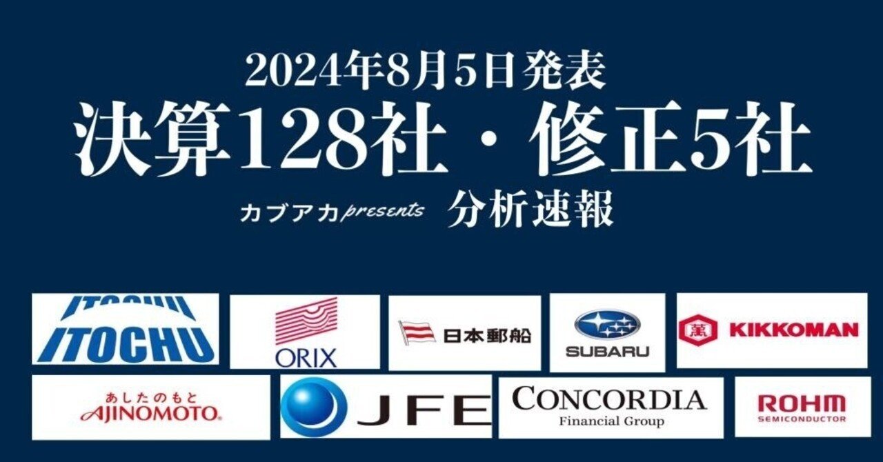 【速報！】★8/5発表 決算128社・修正5社★伊藤忠、オリックス、味の素、日本郵船、SUBARU、キッコーマン、JFE、コンコルディア、ローム、東武鉄道、ワークマン、ポーラ・オルビス ...
