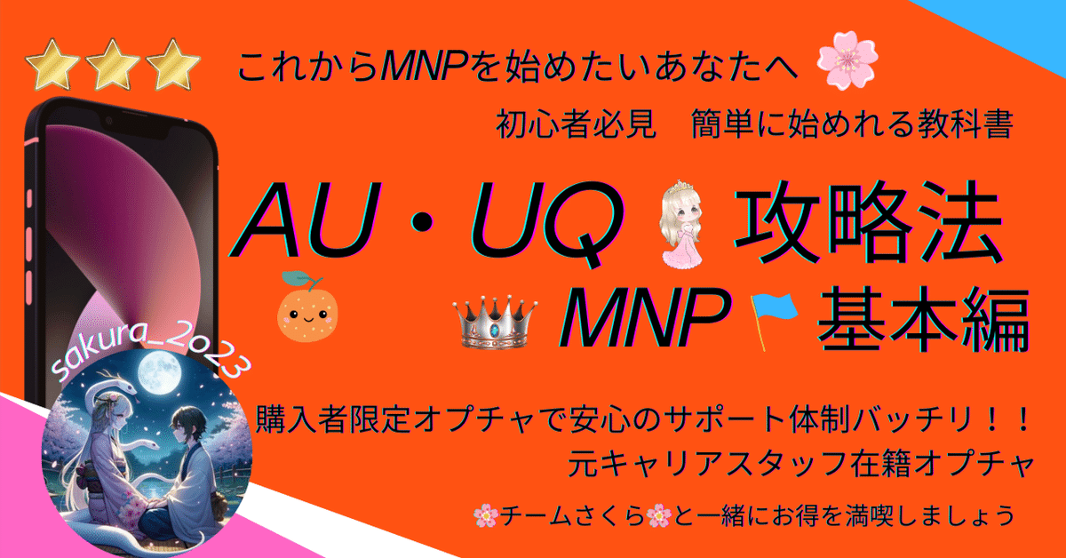 AU・UQ MNP 攻略初級編｜🌸さくら🌸