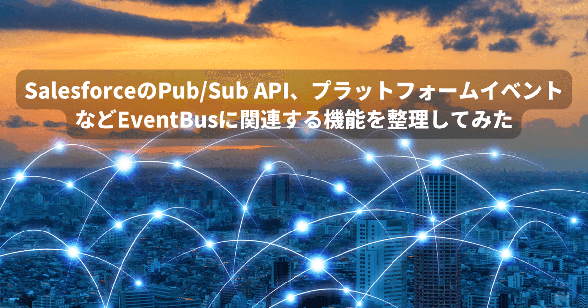 SalesforceのPub/Sub API、プラットフォームイベントなどEventBusに関連する機能を整理してみた｜株式会社co-meeting