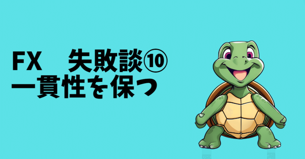 FX 失敗談⑩ 一貫性を保つ｜コツコツ投資家 KAME