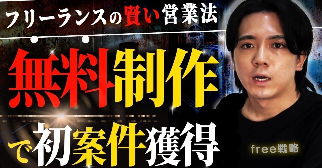 【フリーランス必見】WEB制作の無料サービスで案件獲得するコツを徹底解説｜すがち@WEB制作フリーランス