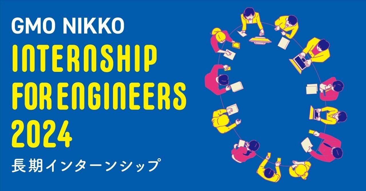 【追加募集】GMO NIKKO長期インターン｜エンジニアコース｜GMOインターネット 採用公式note