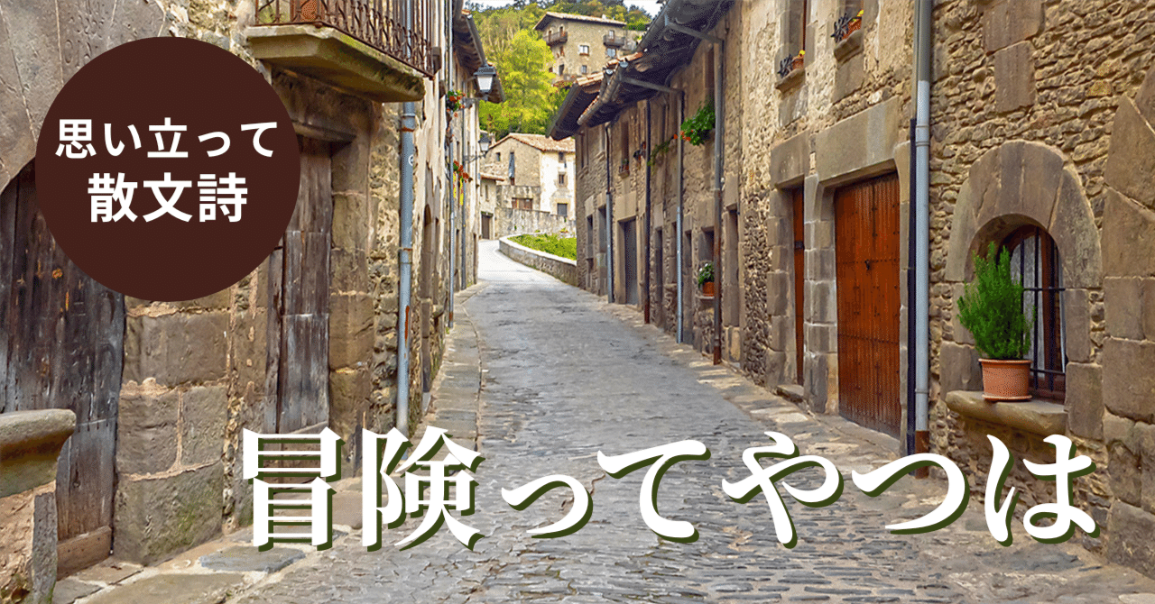 『散文詩』冒険ってやつは｜koichi_takizawa