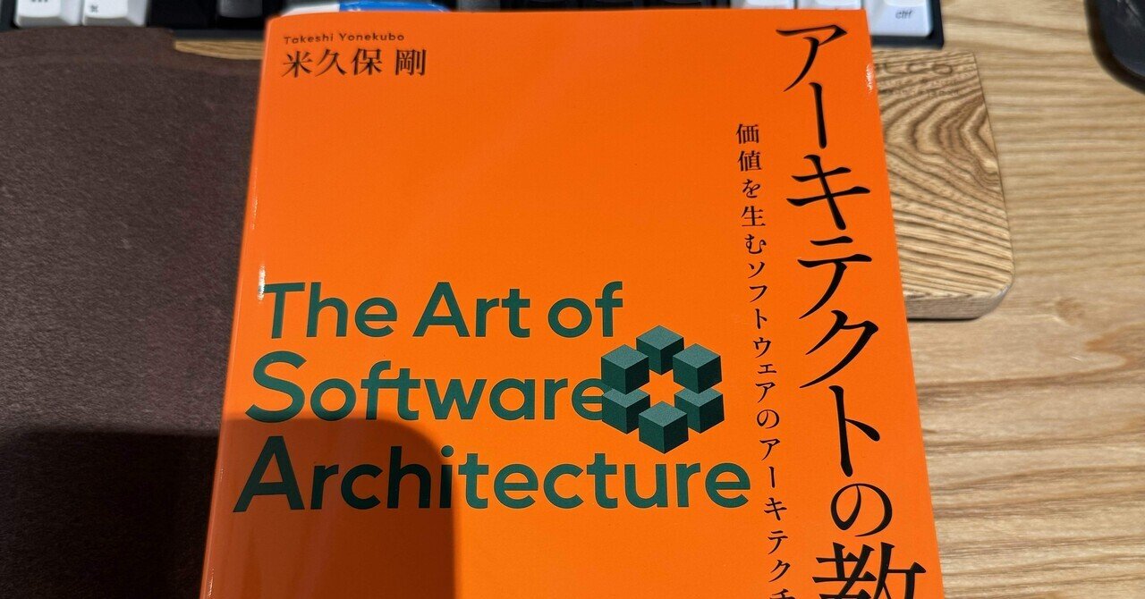 「アーキテクトの教科書 価値を生むソフトウェアのアーキテクチャ構築」を読了した｜redamoon