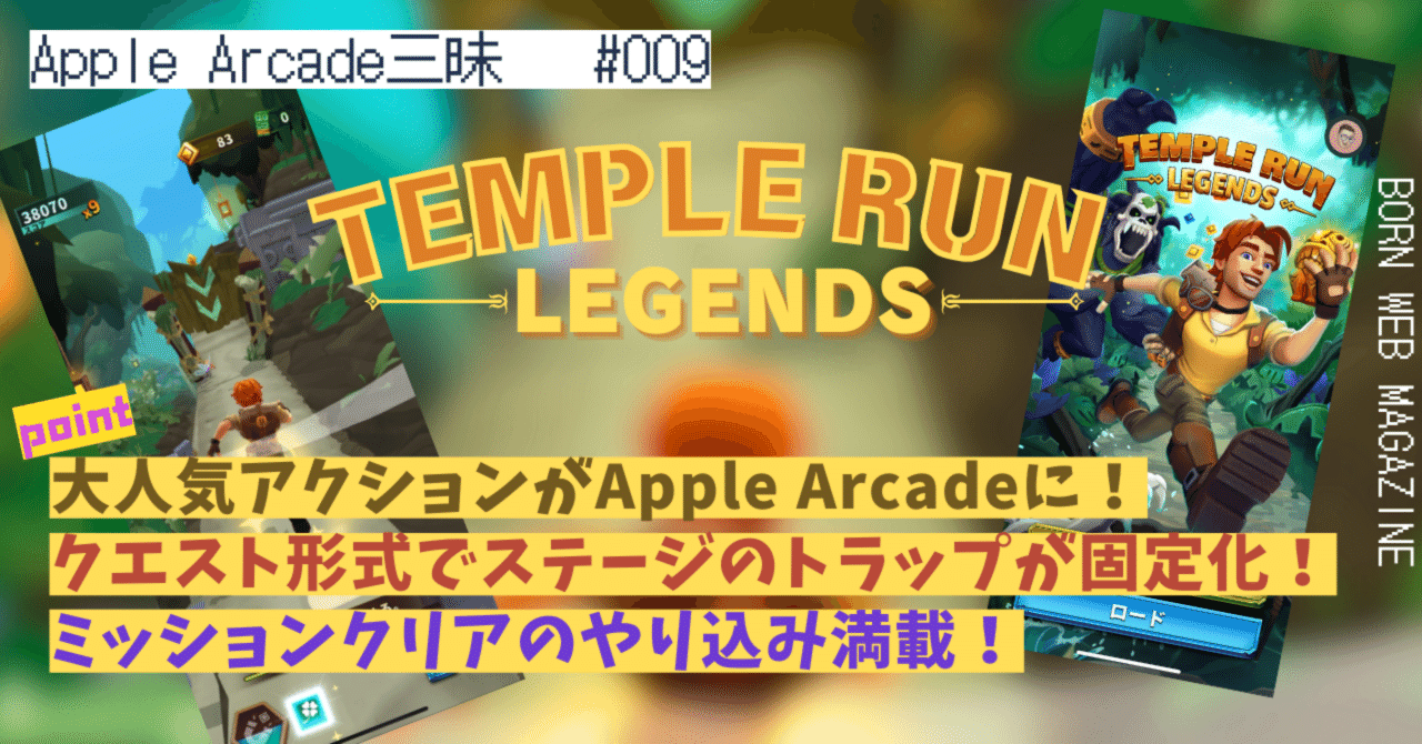 TEMPLE RUN LEGENDS【Apple Arcade三昧#009】｜born ウェブマガジン