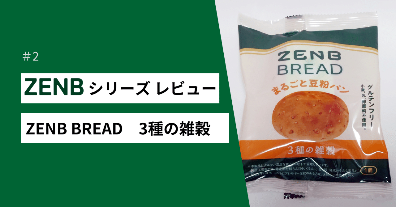 ZENBシリーズ レビュー #2 ZENB BREAD 3種の雑穀｜健考彩都