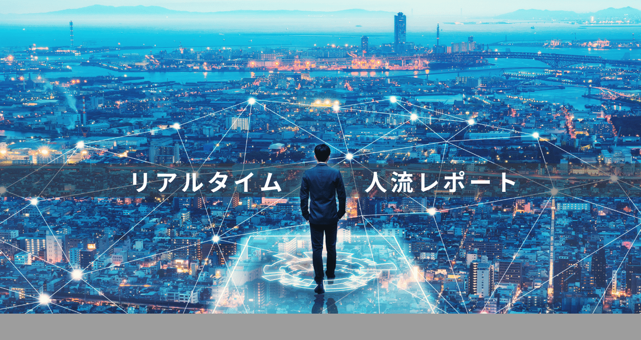 リアルタイム人流レポート｜LocationMind｜note