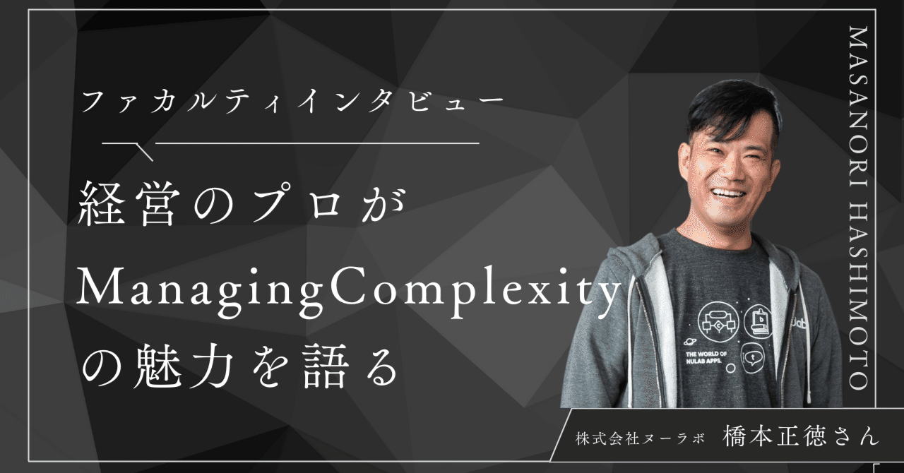 プロフェッショナルが語るミネルバ式リーダーシッププログラムの魅力：株式会社ヌーラボ代表 橋本正徳氏のインタビュー｜Learner’s Learner x Minerva運営チーム