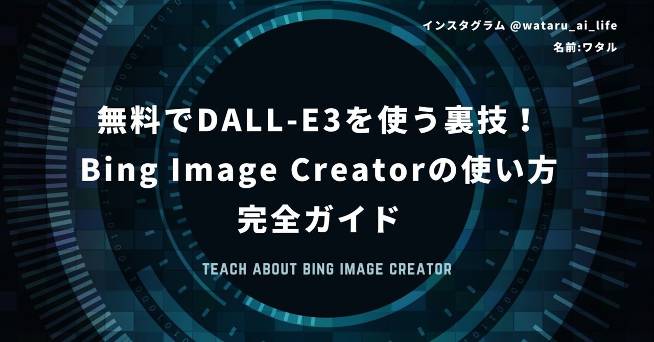 無料でDALL-E3を使う裏技！Bing Image Creatorの使い方完全ガイド｜ワタル|AI時代に必須のツールを30秒で解説