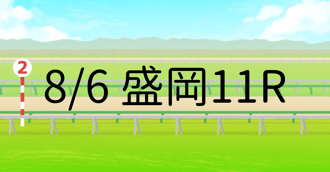 8/6 盛岡11R 17時40分発走｜スピード指数競馬