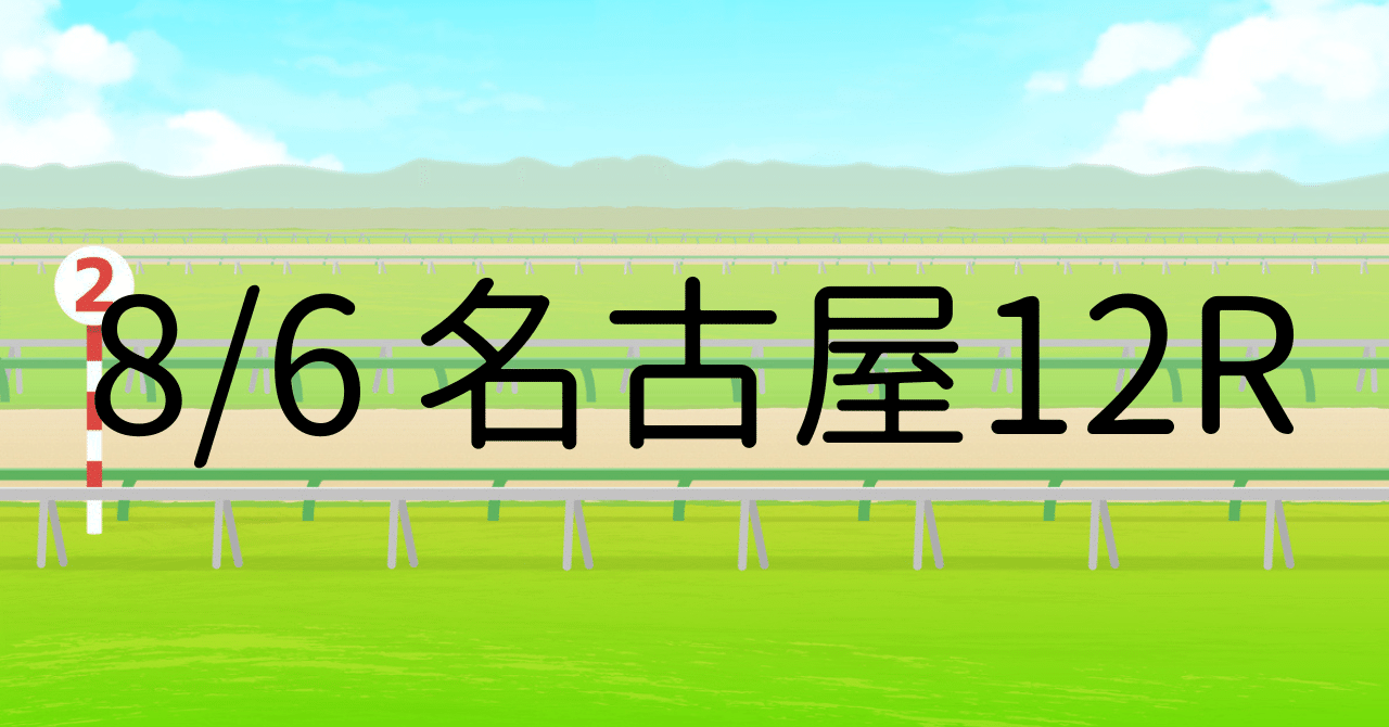 8/6 名古屋12R 18時25分発走｜スピード指数競馬