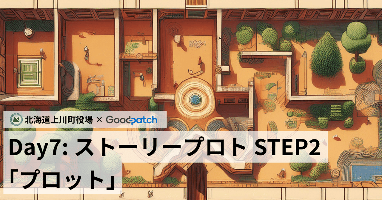 Day7: ストーリープロトSTEP2「プロット」｜No Limits by kmkw x Goodpatch