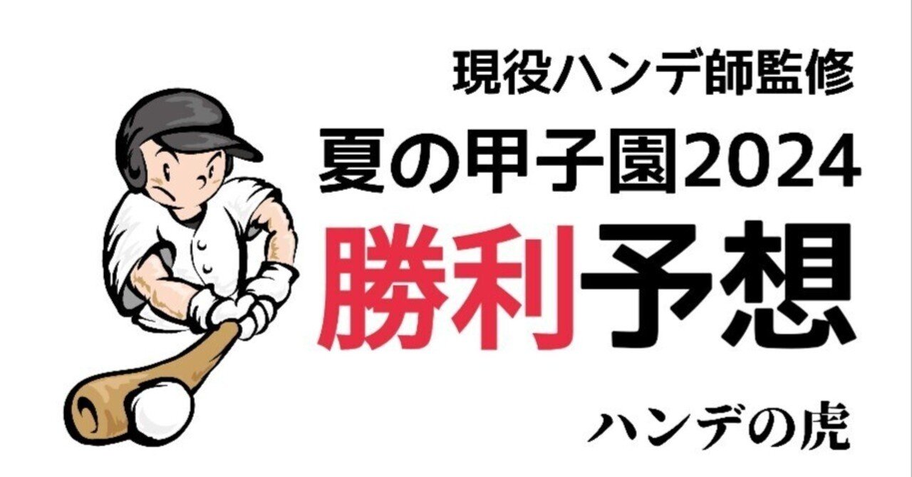 現役ハンデプロの夏の甲子園勝敗予想🆙 ⚾第106回 全国高校野球大会 87水第1日（特大推奨あり ）⚾⚾ ｜ハンデの虎 海外サッカー勝敗