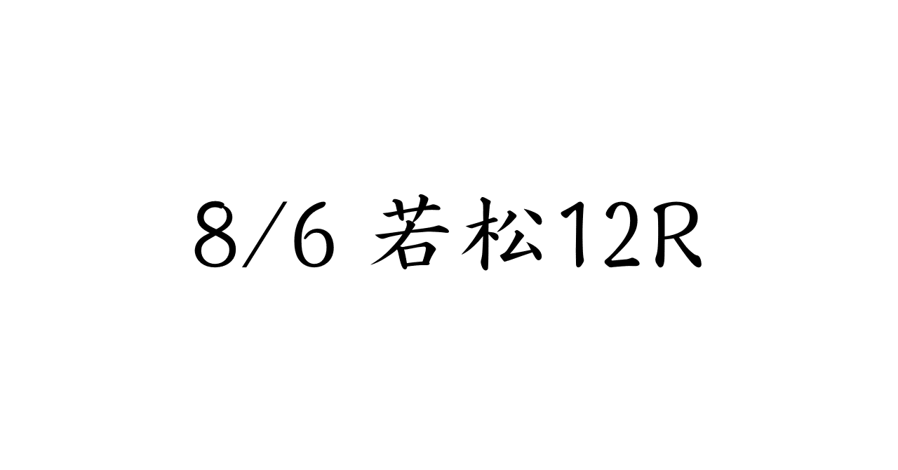 8/6 若松12R 発売締切 20:30｜👑3連単4点攻略～舟王👑