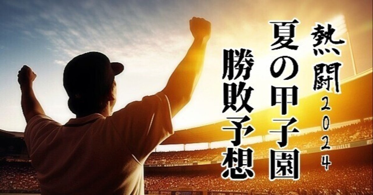 87水 【2024夏の甲子園勝敗予想🎯 第106回全国高校野球選手権大会】大会第1日3試合予想🆙 毎年春夏共に勝ち越し連勝中の当