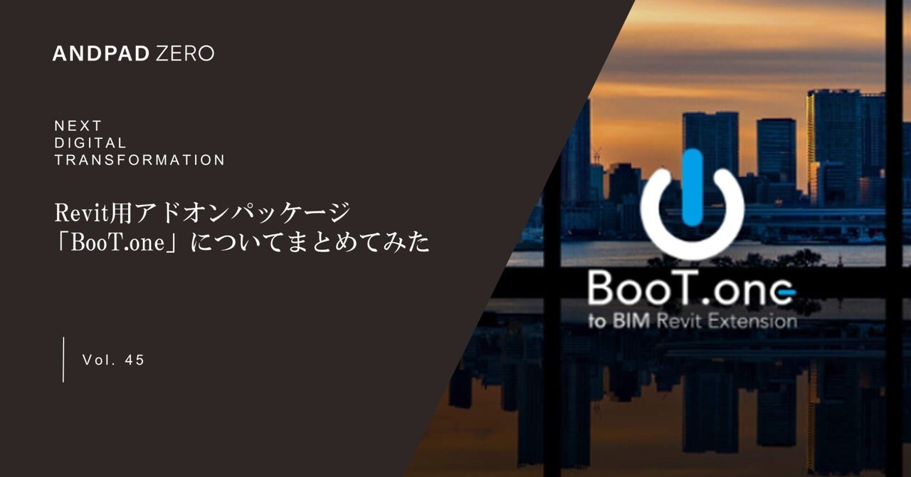Revit用アドオンパッケージ「BooT.one」についてまとめてみた｜ANDPAD ZERO