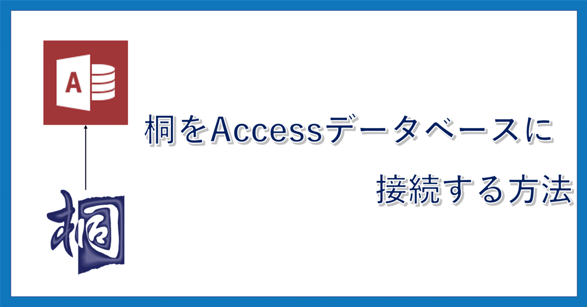 桐をAccessDataBaseに接続する方法(1)｜AIで開発するExcel業務アプリ