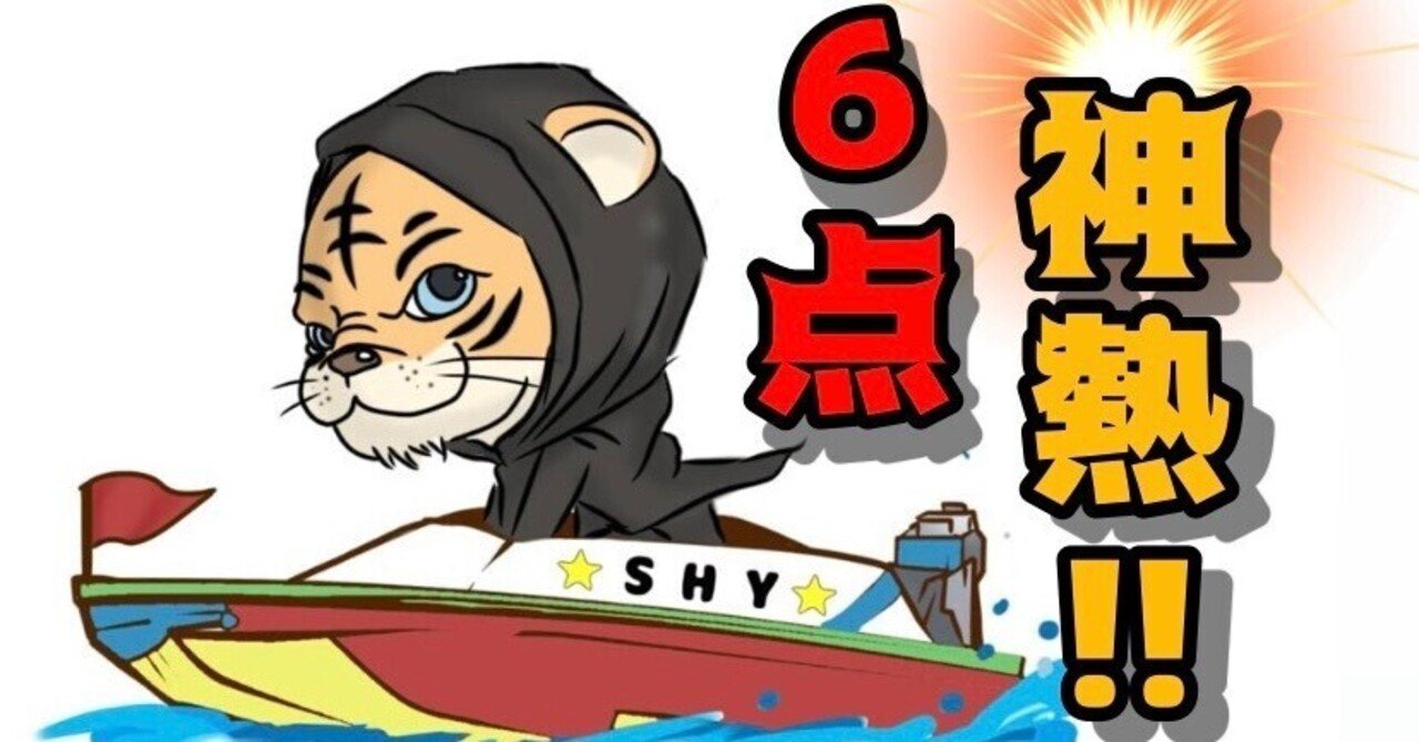【8月6日｜ 丸亀4R｜16:34締切】｜🐯SHY競艇🐯【神熱6点予想】