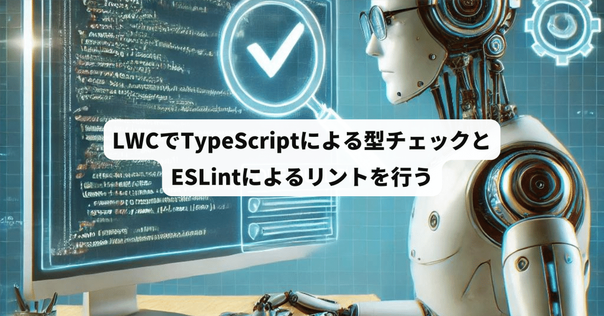 LWCでTypeScriptによる型チェックとESLintによるリントを行う｜株式会社co-meeting