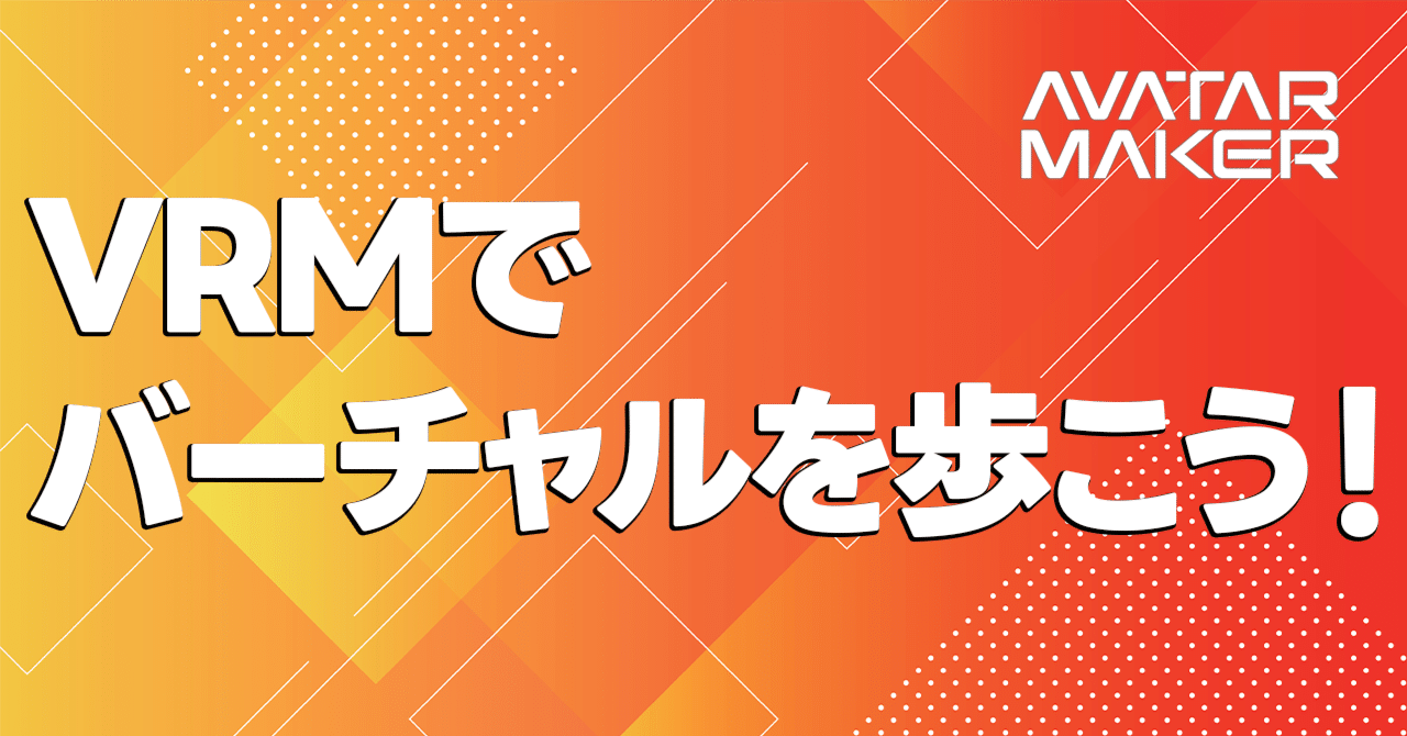 VRMでバーチャルを歩こう！｜Vketマガジン by HIKKY