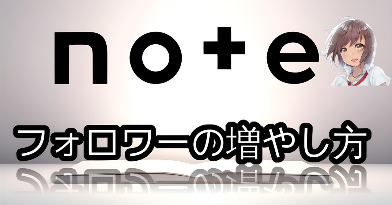 【決定版】noteのフォロワーの増やし方｜4年で40,000人と繋がった方法を全て公開💖3つの購入特典付 ｜ひな姫💖note4年目🌷月間48万PV＆全体1千万PV🌼毎日投稿☆フォロバ100
