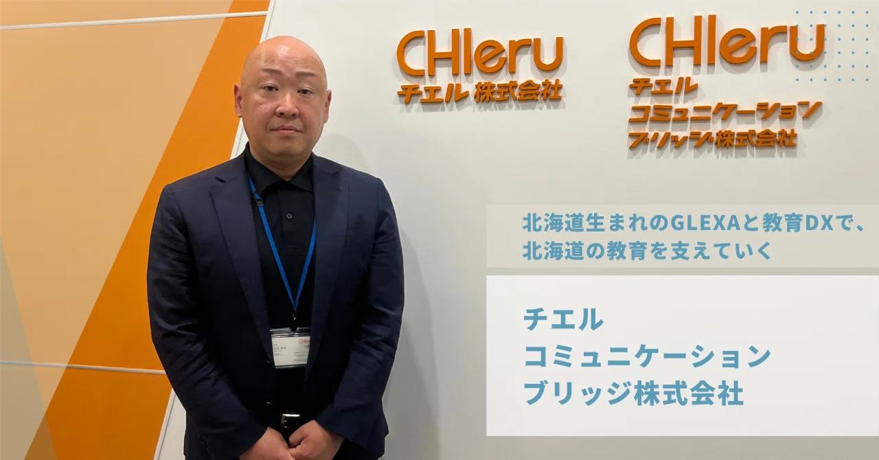 北海道生まれのGLEXAと教育DXで、北海道の教育を支えていく｜チエルコミュニケーションブリッジ株式会社 札幌ラボ 【会員インタビュー ...
