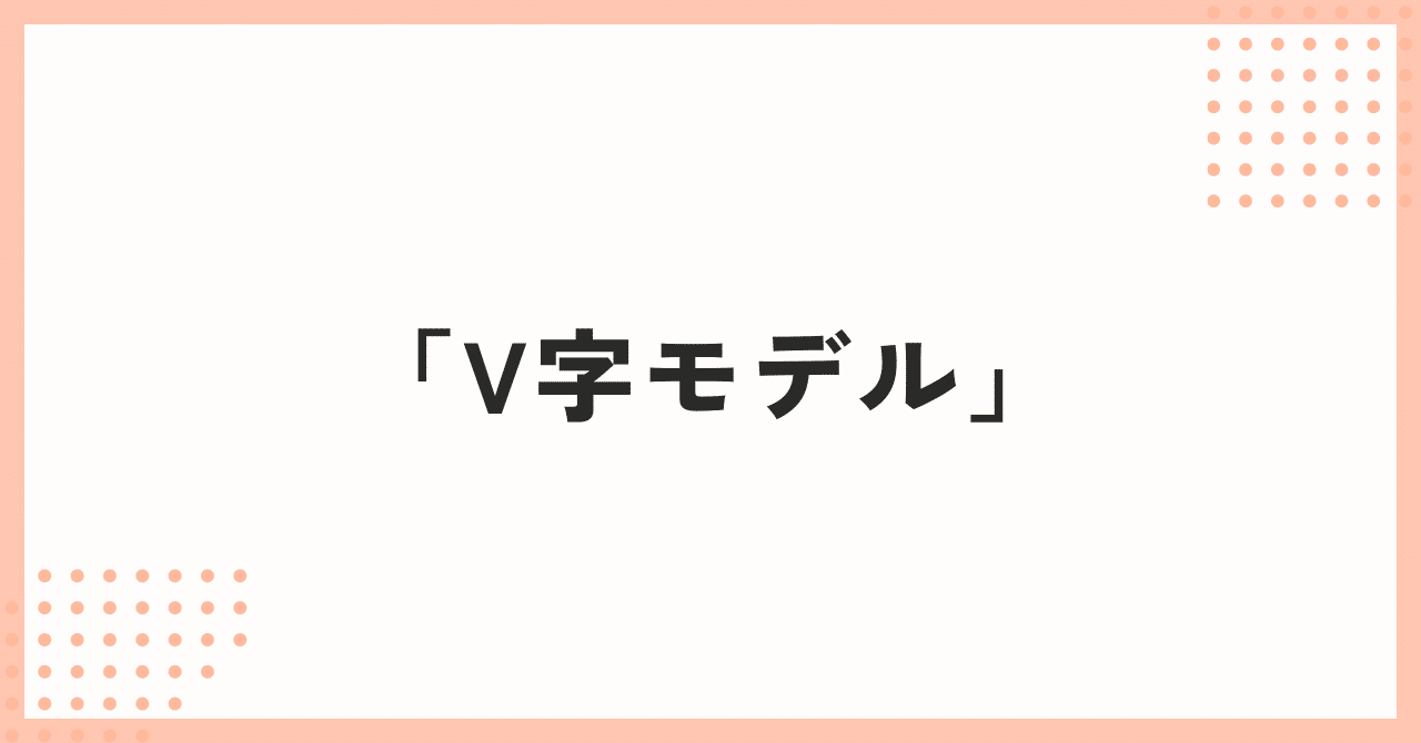 開発工程とテスト工程をリンクさせた「V字モデル」｜Helen_Lei